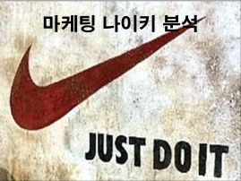 마케팅 나이키(Nike) 분석-1페이지