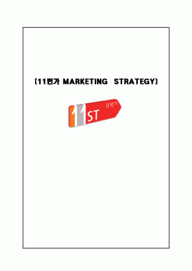 11번가 마케팅 전략 (MARKETING STRATEGY) - 기업소개, 시장분석, 경쟁사분석, SWOT, STP-1페이지