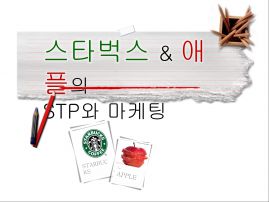 스타벅스(STARBUCKS COFFEE) & 애플(APPLE)의 STP와 마케팅-1페이지