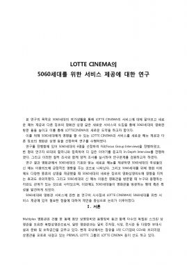 롯데시네마(LOTTE CINEMA)의 5060세대를 위한 서비스 제공에 대한 연구-1페이지