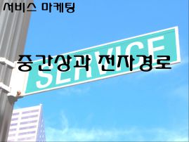 서비스 마케팅 - 중간상과 전자경로-1페이지