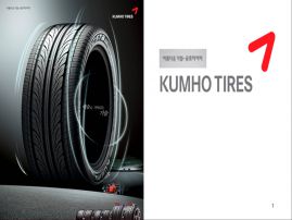 아름다운 기업 금호타이어(KUMHO TIRES)-1페이지