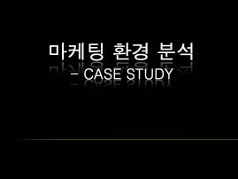 마케팅 환경 분석 - case study (블랙베리 & 닌텐도)-1페이지