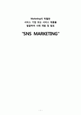 SNS_Marketing_서비스_마케팅_마케팅,브랜드,브랜드마케팅,기업,서비스마케팅,글로벌,경영,시장,사례,swot,stp,4p-1페이지