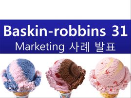 베스킨라빈스(Baskin-robbins) 31 Marketing 사례-1페이지