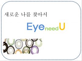 [브랜드마케팅] 새로운 나를 찾아서 - Eye need U(아이니쥬)-1페이지