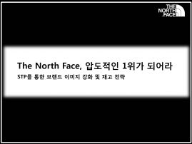 노스페이스(The North Face), 압도적인 1위가 되어라 - STP를 통한 브랜드 이미지 강화 및 재고 전략-1페이지