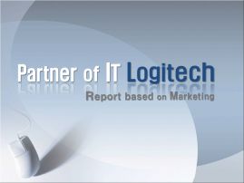 Logitech_마케팅,브랜드,브랜드마케팅,기업,서비스마케팅,글로벌,경영,시장,사례,swot,stp,4p-1페이지