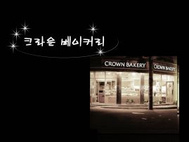 크라운 베이커리 (crown bakery)-1페이지