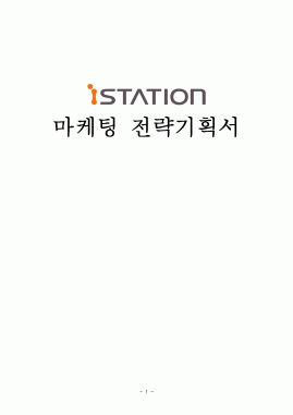 [마케팅 전략기획서] 아이스테이션 (i-station)-1페이지