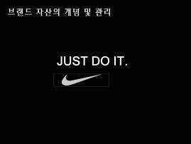 브랜드 자산의 개념 및 관리 - JUST DO IT.-1페이지