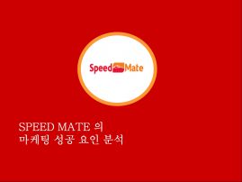 스피드 메이트(SPEED MATE)의 마케팅 성공 요인 분석-1페이지