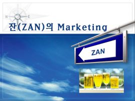 잔(ZAN)의 마케팅(Marketing)-1페이지