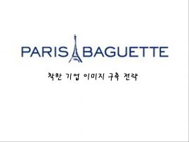 파리바게트(PARIS BAGUETTE) 착한 기업 이미지 구축 전략-1페이지