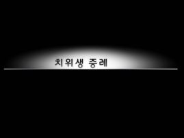 치위생 증례-1페이지