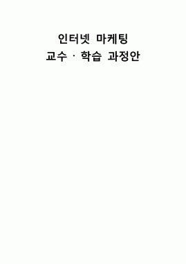 인터넷 마케팅 - 교수 ․ 학습 과정안(3/5) Ⅲ.인터넷 마케팅과 소비자 행동 -  중 단 원 : 2.소비자의 구매 의사결정 (1).문제의 인식 ~ (3).선택 대안들의 평가-1페이지