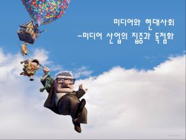 미디어와 현대사회 -미디어 산업의 집중과 독점화-1페이지