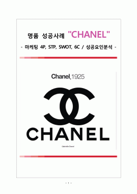 명품 성공사례 CHANEL,마케팅,브랜드,브랜드마케팅,기업,서비스마케팅,글로벌,경영,시장,사례,swot,stp,4p-1페이지