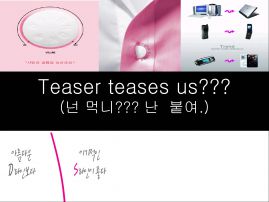 티저광고 - Teaser teases us??? (넌 먹니??? 난  붙여.)-1페이지