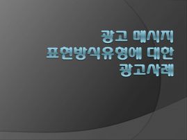 광고 메시지 - 표현방식유형에 대한 광고사례-1페이지