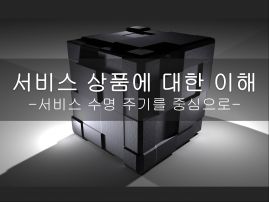 서비스마케팅완성본,마케팅,브랜드,브랜드마케팅,기업,서비스마케팅,글로벌,경영,시장,사례,swot,stp,4p-1페이지