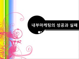 내부마케팅의 성공과 실패-1페이지