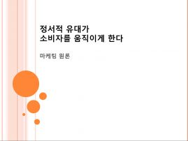 정서적 유대가 소비자를 움직이게 한다,마케팅,브랜드,브랜드마케팅,기업,서비스마케팅,글로벌,경영,시장,사례,swot,stp,4p-1페이지