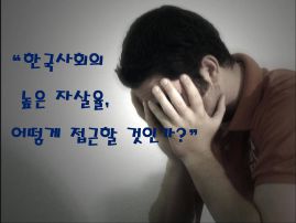 한국사회의  높은 자살율,마케팅,브랜드,브랜드마케팅,기업,서비스마케팅,글로벌,경영,시장,사례,swot,stp,4p-1페이지