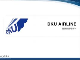 DKU AIRLINE,마케팅,브랜드,브랜드마케팅,기업,서비스마케팅,글로벌,경영,시장,사례,swot,stp,4p-1페이지