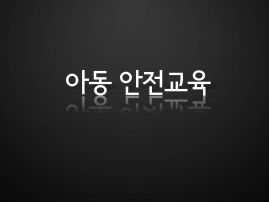 아동 안전교육,마케팅,브랜드,브랜드마케팅,기업,서비스마케팅,글로벌,경영,시장,사례,swot,stp,4p-1페이지