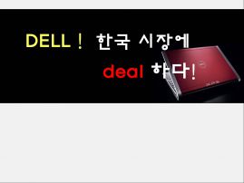 DELL(델) !  한국 시장에 deal 하다!-1페이지