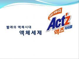 빨래의 액체시대 - 액체세제 Act’z 액츠 파워젤-1페이지