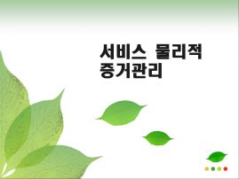 서비스 물리적 증거관리-1페이지