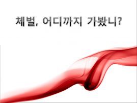 체벌, 어디까지 가봤니?-1페이지