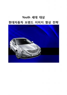 Youth 세대 대상 - 현대자동차 브랜드 이미지 향상 전략-1페이지