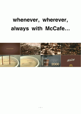 McCafe,마케팅,브랜드,브랜드마케팅,기업,서비스마케팅,글로벌,경영,시장,사례,swot,stp,4p-1페이지