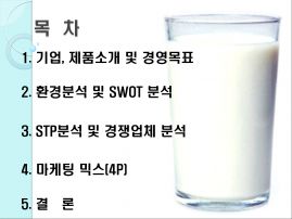 서울우유,마케팅,브랜드,브랜드마케팅,기업,서비스마케팅,글로벌,경영,시장,사례,swot,stp,4p-1페이지