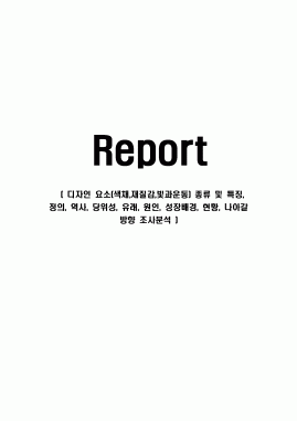 디자인 요소(색채,재질감,빛과운동) 종류 및 특징, 정의, 역사, 당위성, 유래, 원인, 성장배경, 현황, 나아갈 방향 조사분석-1페이지