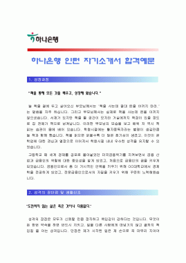 [하나은행인턴자기소개서] 하나은행하계Internship자기소개서 합격예문과 면접질문기출_하나은행인턴자기소개서샘플_하나은행인턴자기소개서예제_하나은행인턴십자소서-1페이지