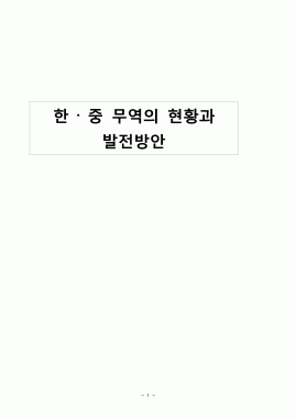 무역학개론 한 - 중 무역의 현황과 발전방안 -1페이지