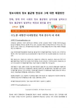 정보사회의 정보 불균형 현상과 그에 대한 해결방안-1페이지