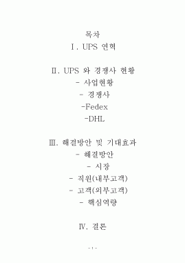 UPS 경영전략 분석-1페이지