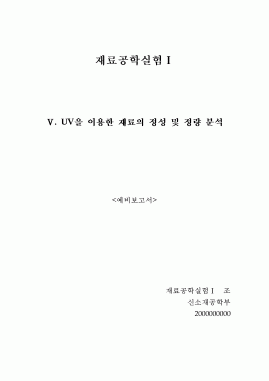 5. UV을 이용한 재료의 정성 및 정량 분석 (예비)-1페이지