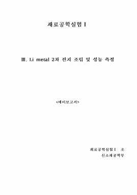 3. Li metal 2차 전지 조립 및 성능 측정 (예비)-1페이지