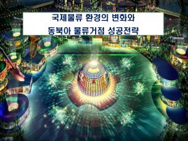 국제물류 환경의 변화와 동북아 물류거점 성공전략-1페이지