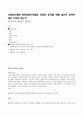 사회복지개론-북한탈북주민,지원정책,새터민-1페이지