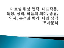 마르셀 뒤샹 업적, 대표작품, 특징, 성격, 작품의 의미, 종류, 역사, 분석과 평가, 나의 생각 조사분석-1페이지