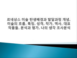 르네상스 미술 탄생배경과 발달과정 개념, 미술의 흐름, 특징, 성격, 작가, 역사, 대표작품들, 분석과 평가, 나의 생각 조사분석-1페이지