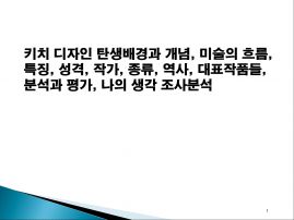 키치 디자인 탄생배경과 개념, 미술의 흐름, 특징, 성격, 작가, 종류, 역사, 대표작품들, 분석과 평가, 나의 생각 조사분석-1페이지