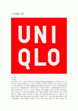 유니클로(uniqlo)의 기업전략과 방안 분석-1페이지